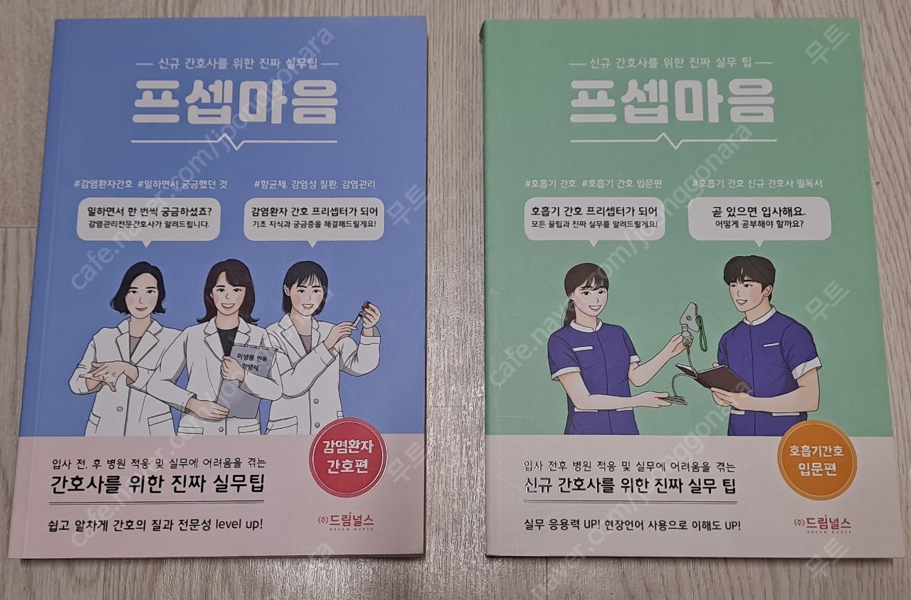 프셉마음 감염환자호흡기혈액종양중환자 간호 입문 세트 학습교육 중고나라